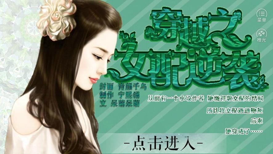 穿越之女配逆袭记橙光图标