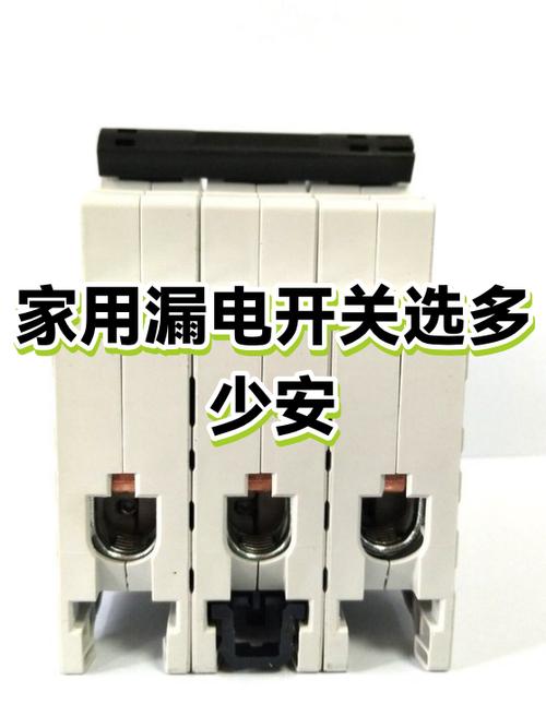 家庭一般用多少安漏电开关截图