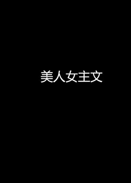 长安第一美人 笔趣阁图标