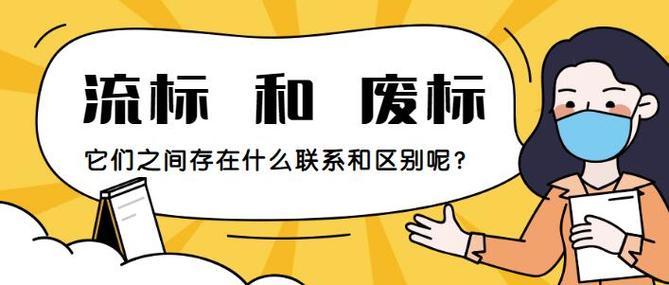 流标一般怎么处理截图