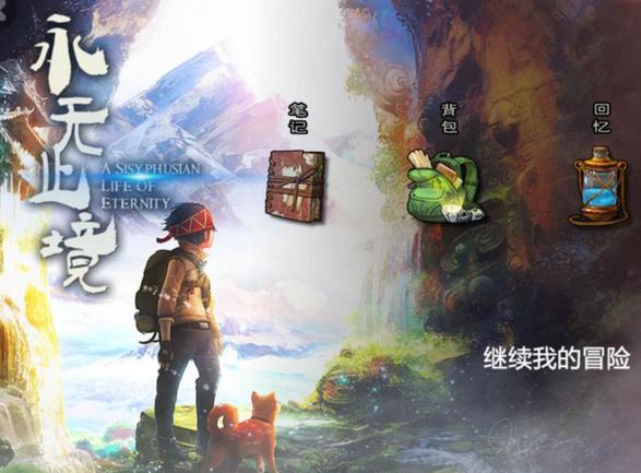 永无止境的游戏图标