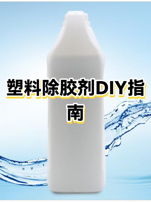 自制除胶剂配方图标
