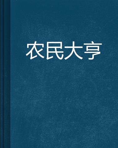 农民大亨免费阅读图标