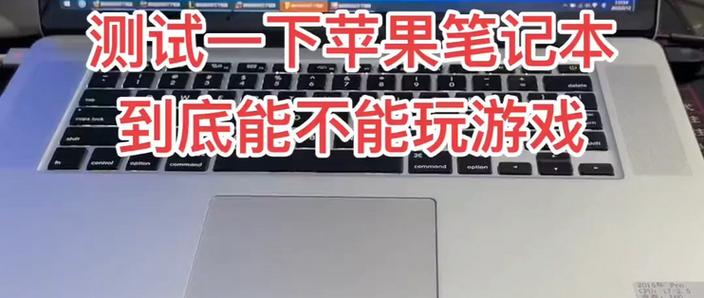 苹果电脑为啥玩不了游戏图标