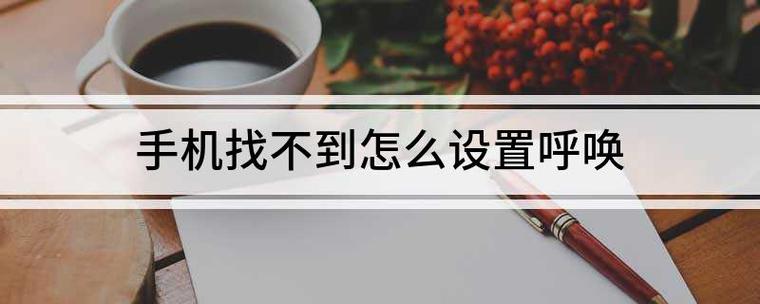 手机找不到怎么设置呼唤截图