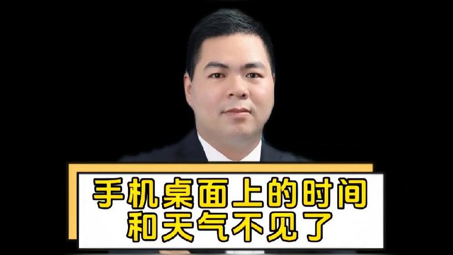 手机桌面上的时间和天气不见了图标