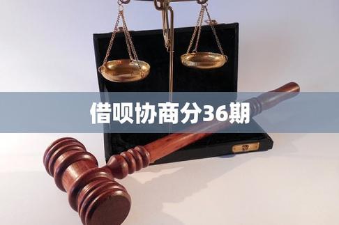 借呗协商分36期图标