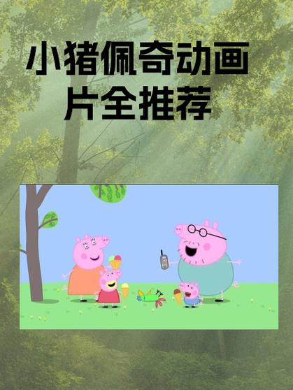小猪佩奇全集故事收听图标