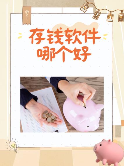 手机上有没有存钱罐的软件截图