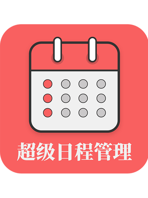 日程规划app截图