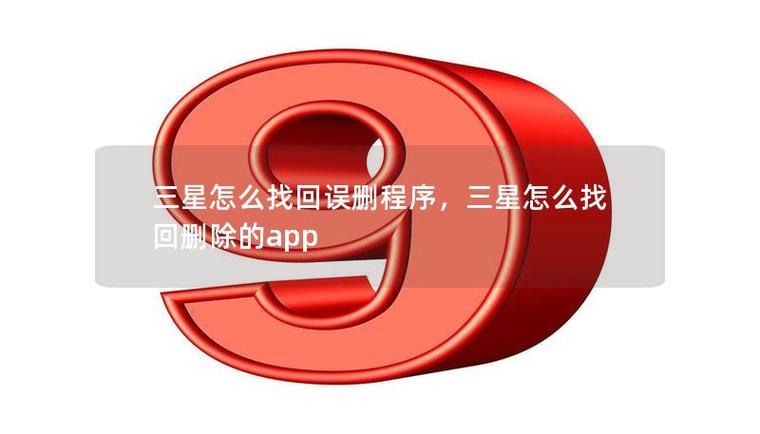 三星手机已删除的软件可以找到嘛图标