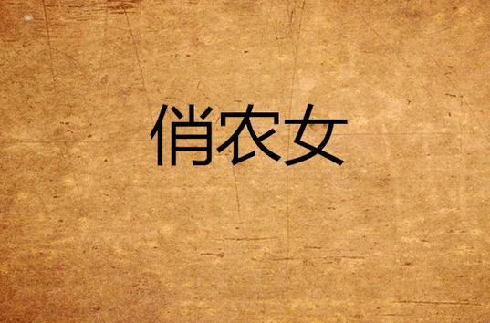 俏农女全文免费阅读图标