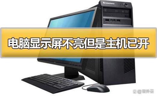 座机电脑显示屏不亮但是主机已开机图标