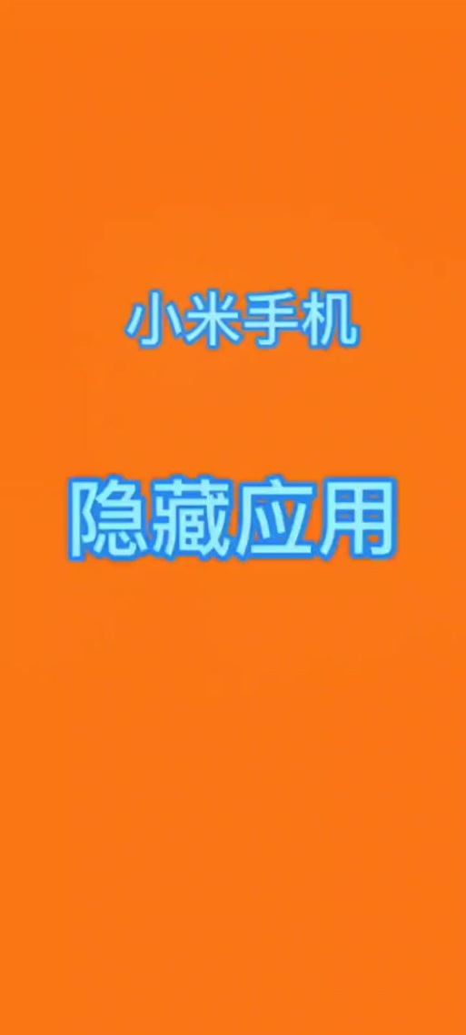 小米的隐藏空间在哪里设置图标