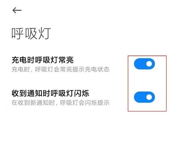 红米的呼吸灯在哪里设置图标
