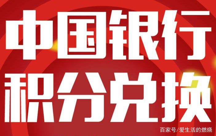 中国银行有积分兑换吗图标