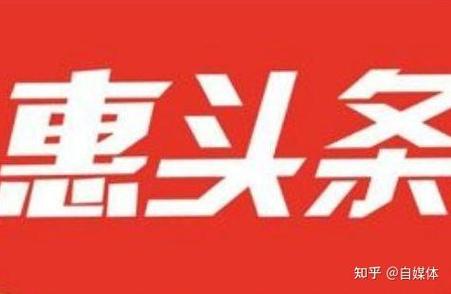 惠头条自媒体平台入驻截图