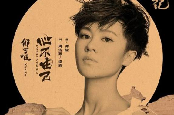 心不由己郁可唯免费下载