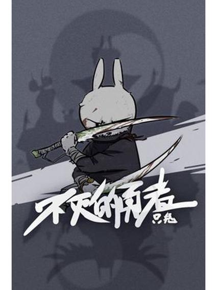 只兔不灭的勇者图标