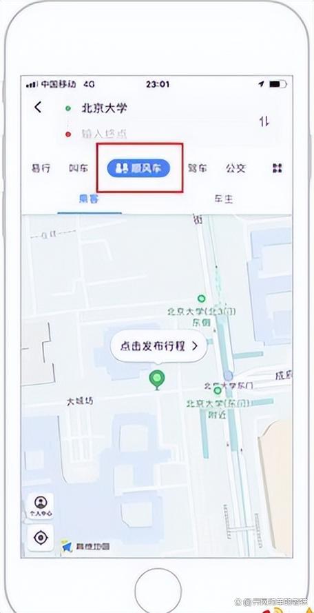高德地图打顺风车怎么打截图