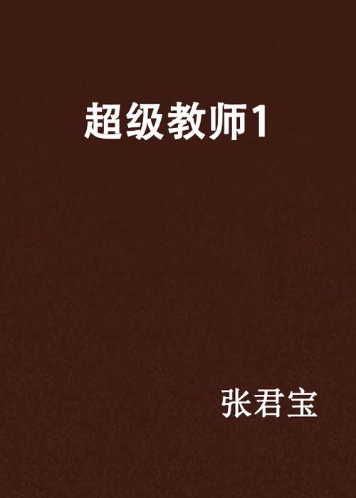 超级教师小说免费阅读全文图标