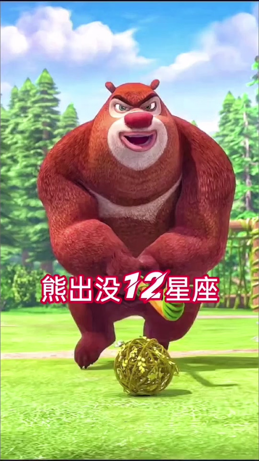 熊二的星座截图