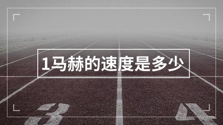 1马赫的速度是多少图标