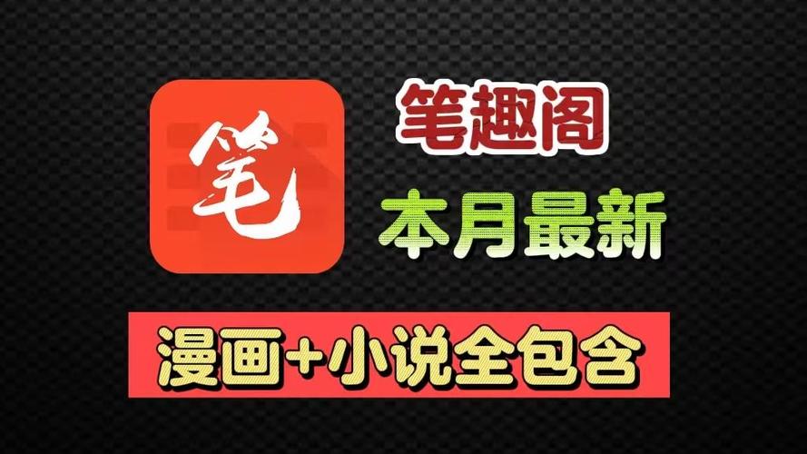 笔趣阁纯净版无广告版最新图标