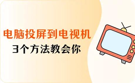 电脑和电视怎么投屏截图