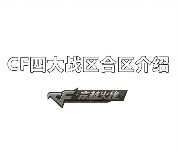 cf大区划分最新图标