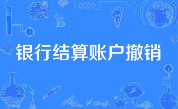 手机银行账户撤销什么意思图标
