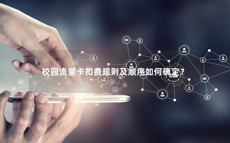 校园卡用流量不断扣费图标