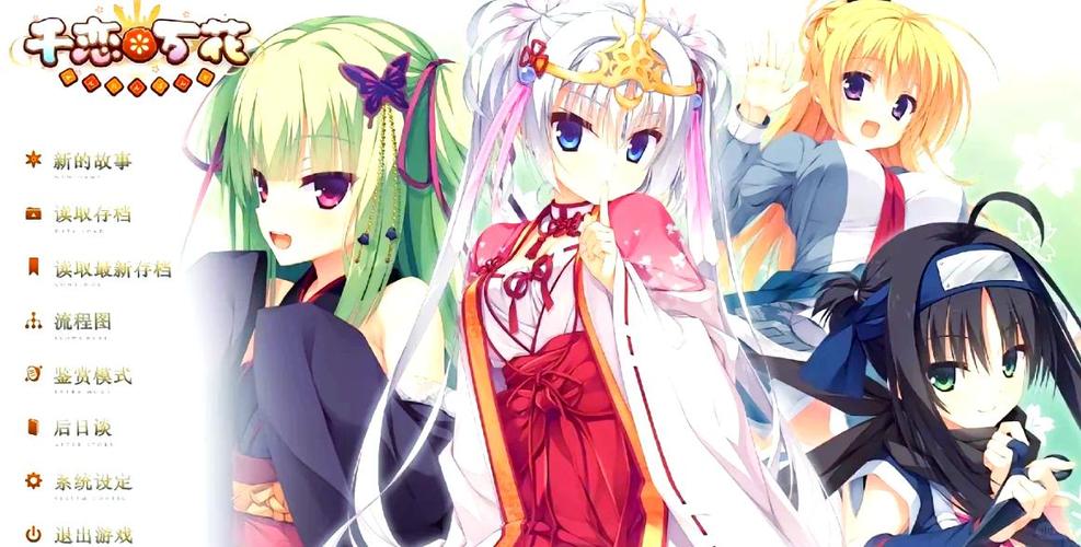 千恋万花官方中文版截图