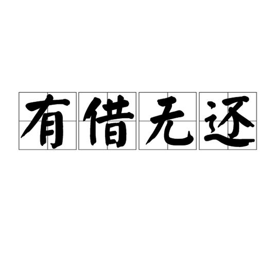 现金借款还进去还能借出来吗图标