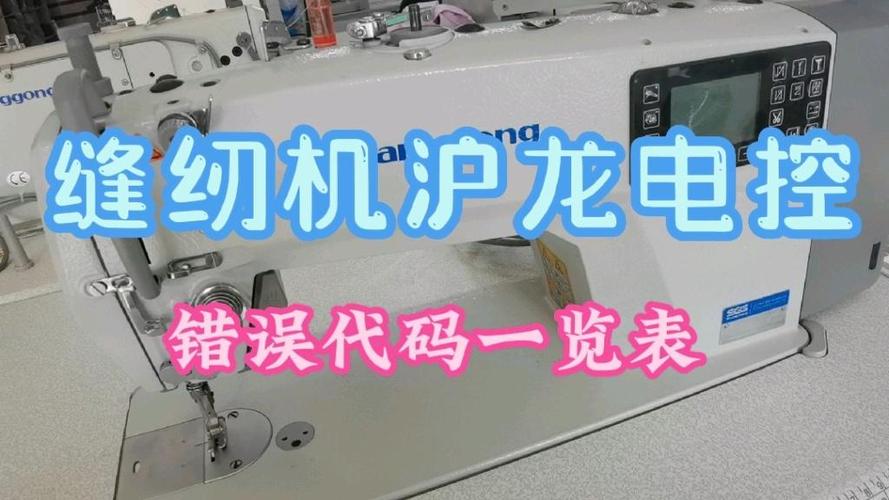 缝纫机错误代码大全