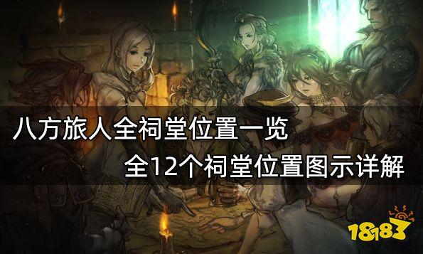 八方旅人祭祀祠堂