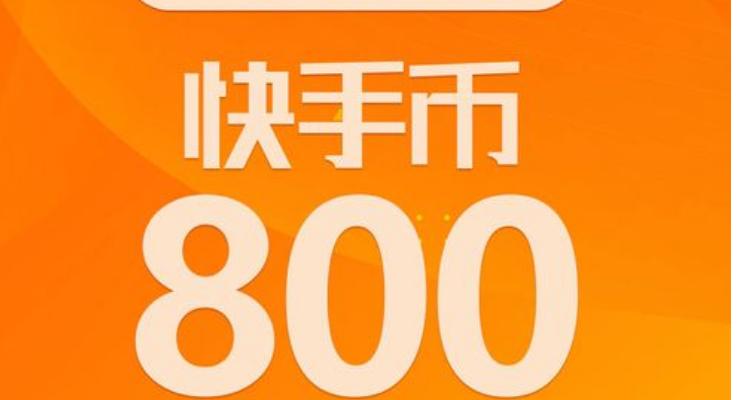 快手兑换比例是多少截图