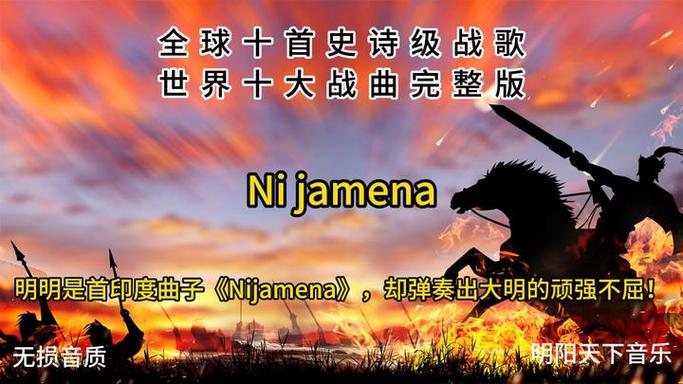 全球十首史诗级战歌