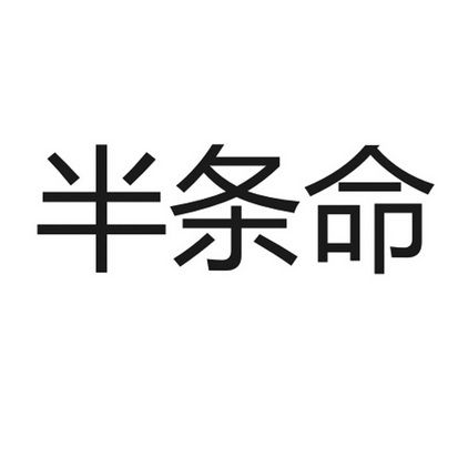 难受得只剩半条命图片截图