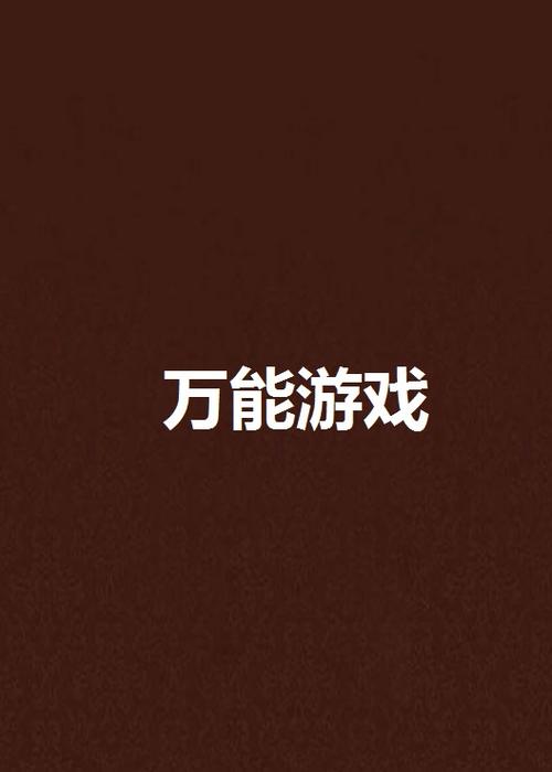 万能游戏库万能游戏库图标