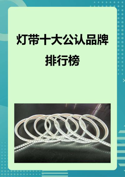 灯带品牌十大排名图标