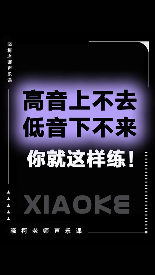 唱歌时高音上不去低音下不来怎样练