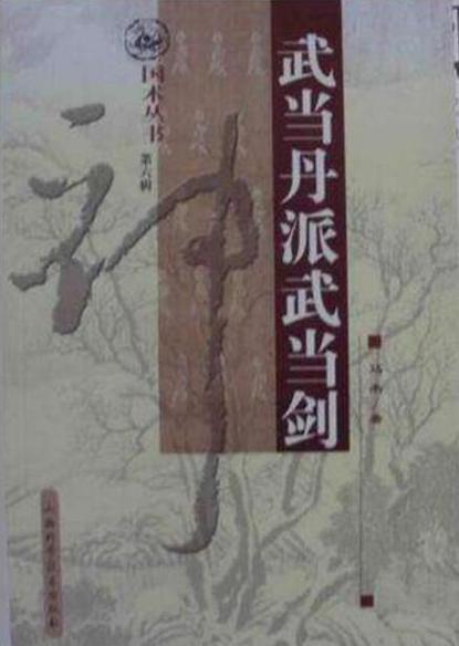 武当丹派武当剑图标