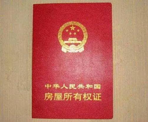 没有房产证的房子能买吗图标