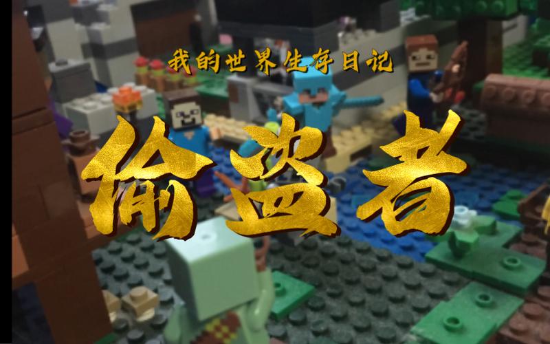 乐高生存游戏缩略图