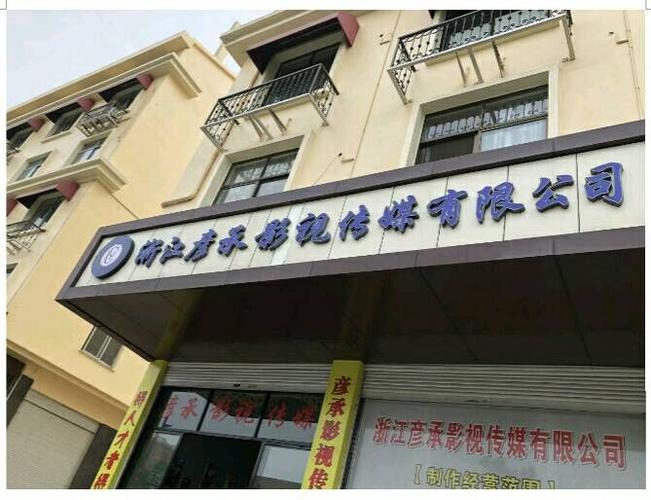 浙江影视传媒有限公司图标