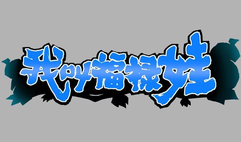 我叫福禄娃截图