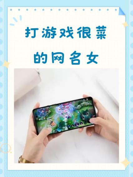女孩子说自己打游戏菜怎么回答