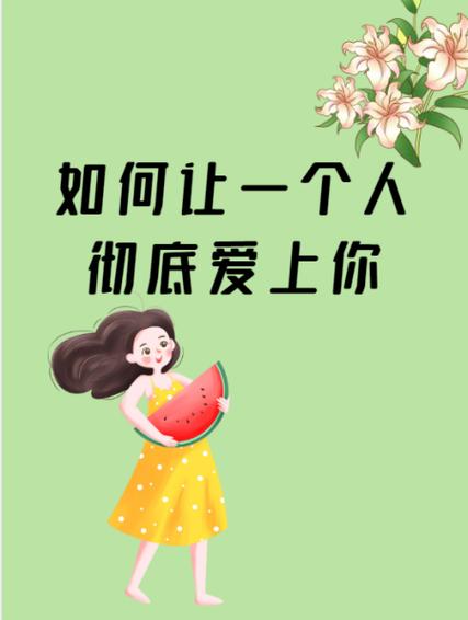 如何让一个人彻底爱上你图标