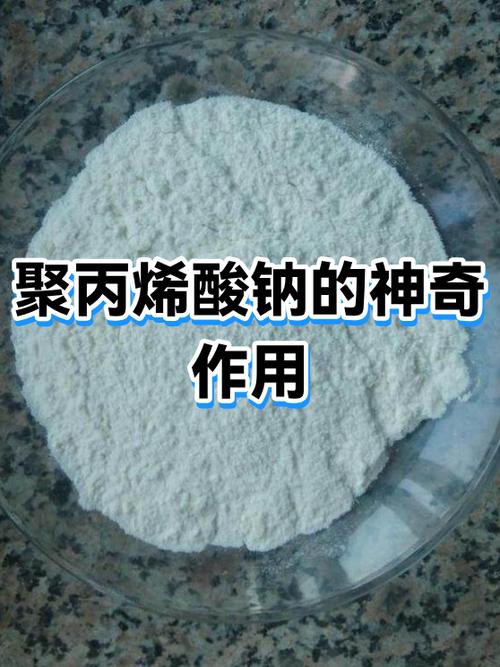 聚丙烯酸钠的作用